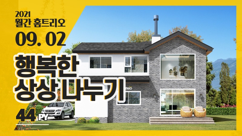 주택트렌드92 44평 행복한 상상나누기단독 전원주택 집짓기 설계제안